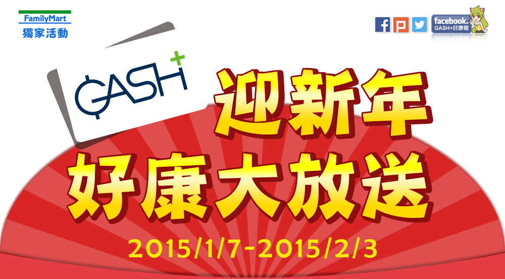 GASH迎新年 好康大放送